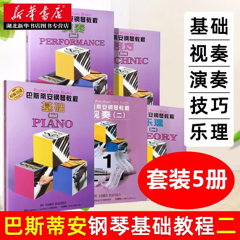 巴斯蒂安钢琴教程(2)(共5册原版引进) 基础＋视奏＋乐理＋技巧＋演奏 初学入门零基础 上海音乐出版