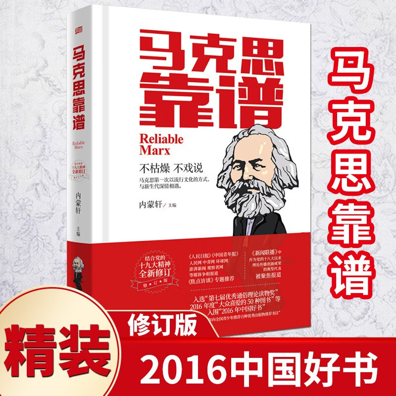 马克思靠谱 修订版（精装） 2016中国好书 马克思主义靠谱 人民东方出版社