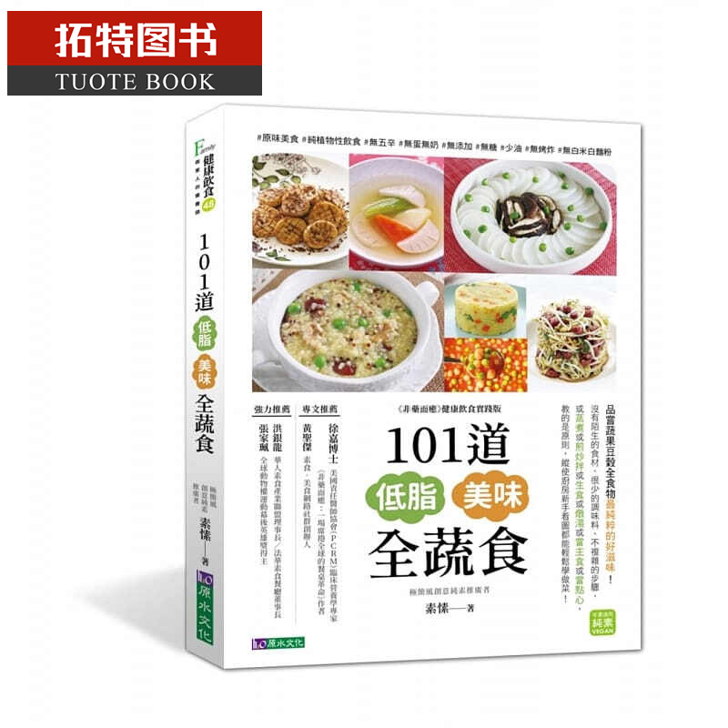 预售 素愫101道低脂美味全蔬食原水