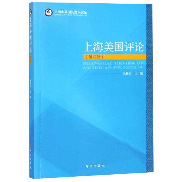书籍 上海评论 王联合主编 时事出版社