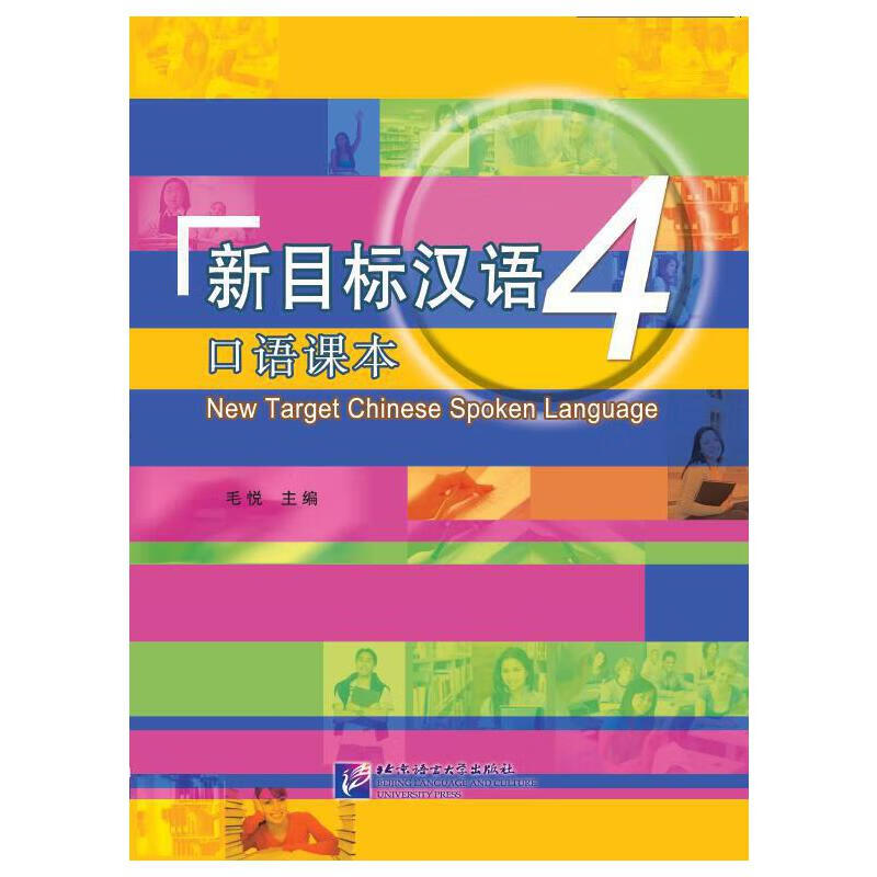 新目标汉语 口语课本4