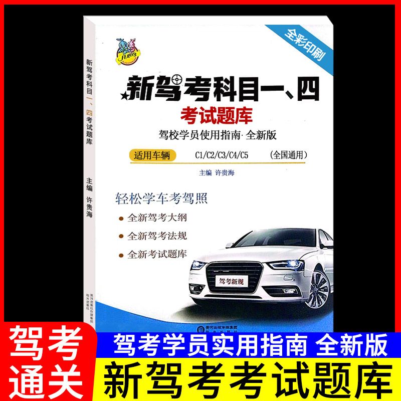 2023新驾考科目一二三四考试题库 驾校驾考科目一四考试技巧书籍