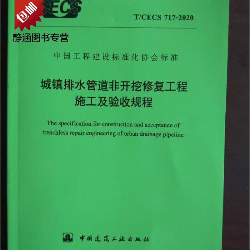 T/CECS 717-2020 城镇排水管道非开挖修复工程施工及验收规程
