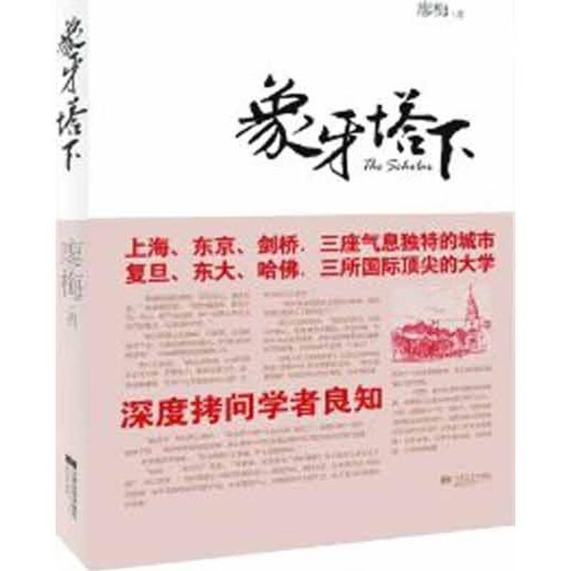象牙塔下【书】