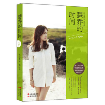慧乔的时间 [韩] 宋慧乔, 赵可可【书】