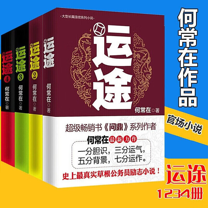 何常在问鼎全套18本 何常在系列作品集全18本 问鼎1-7+胜算1-7+运途1-4何常在狂澜职场官场小说人脉圈子的智慧指南书籍 运途套装4册