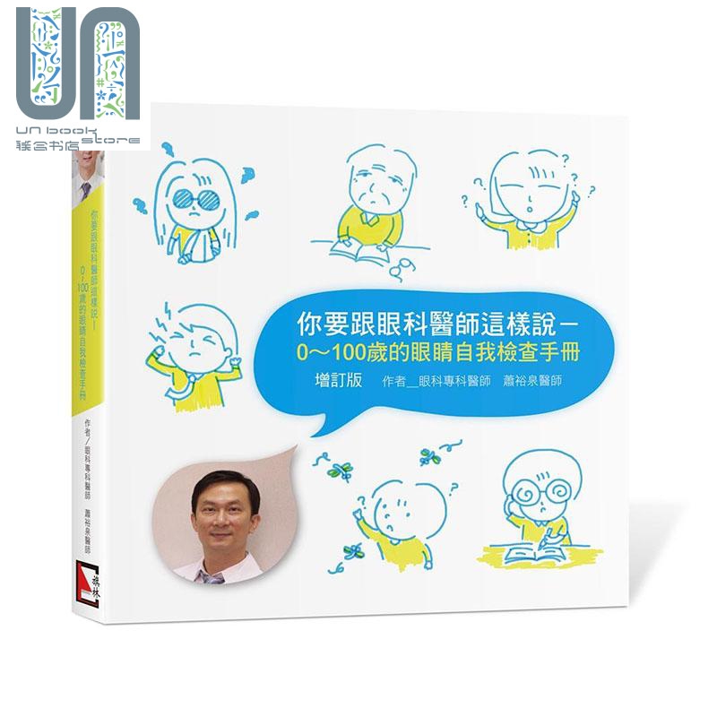 你要跟眼科医师这样说 0-100岁的眼睛自我检查手册 增订版 港台原版 萧裕泉 旗林文化