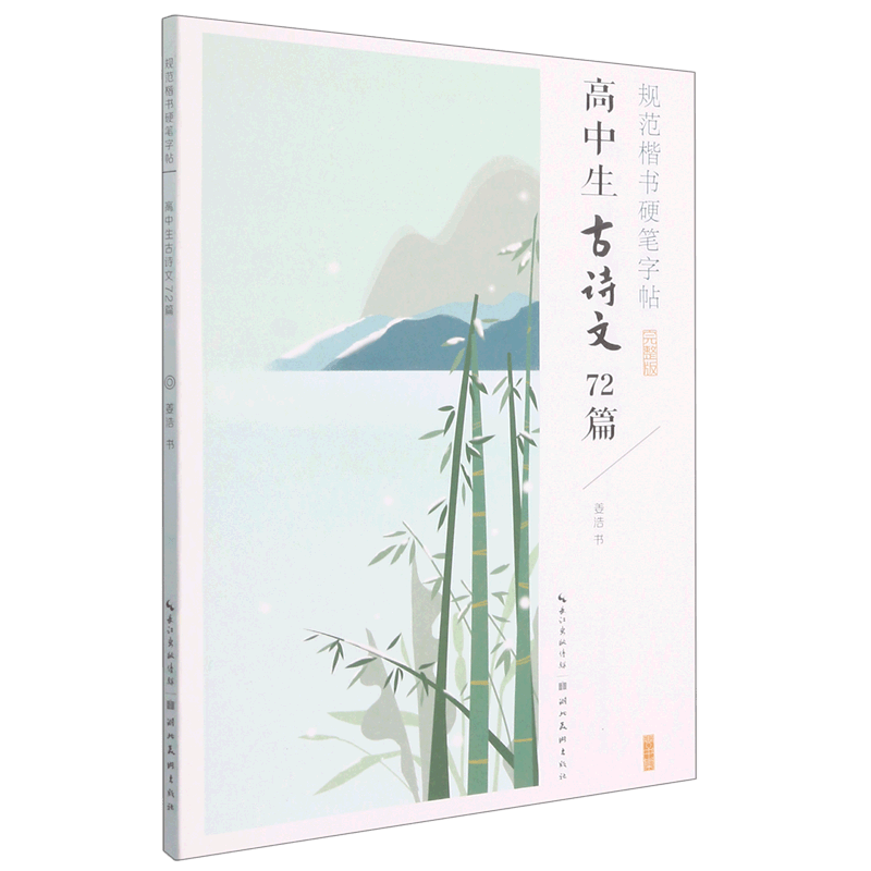 高中生古诗文72篇(完整版)/规范楷书硬笔字帖