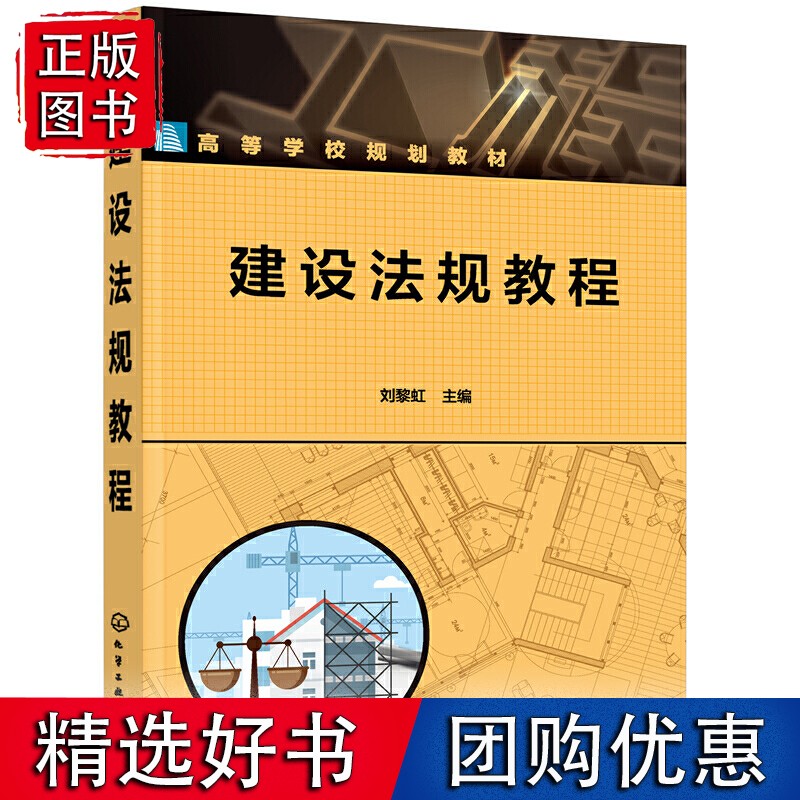 建设法规教程（刘黎虹）
