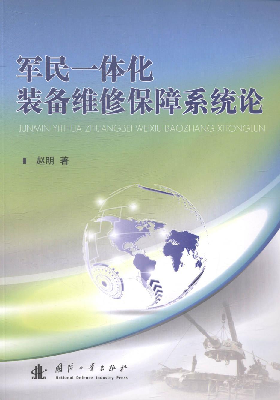 军民一体化装备维修保障系统论赵明国防工业出版社9787118094602 政治/军事书籍