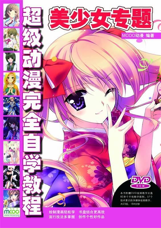 超级动漫完全自学教程—美少女专题