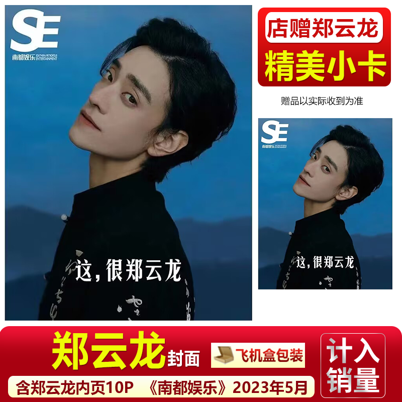 现货 计入销量 南都娱乐五月 郑云龙封面+店赠精美小卡 南都娱乐周刊杂志2023年5月 郑云龙封面+内页大片