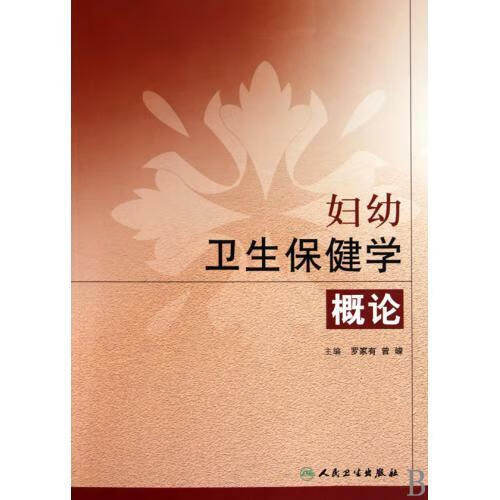 妇幼卫生保健学概论儿童保健儿童意外伤害儿童少年超重和肥胖的预防与卫生出版社