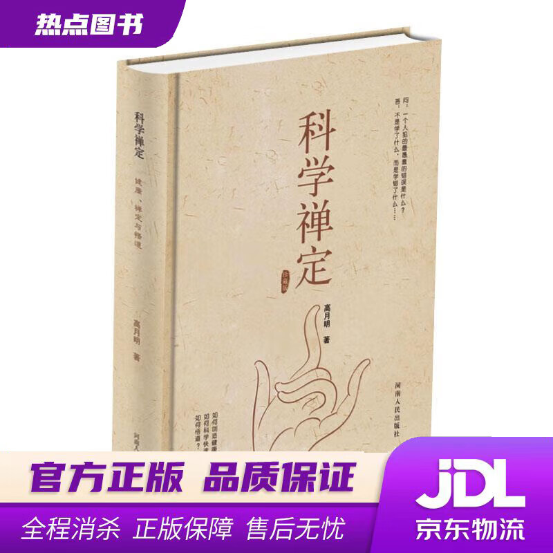 【 官方】科学禅定 高月明 著 河南人民出版社