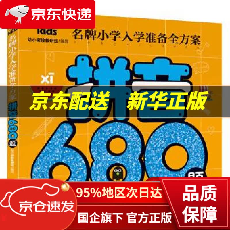 【 】名牌小学入学准备全方案-拼音680题 无 汕头大学出版社