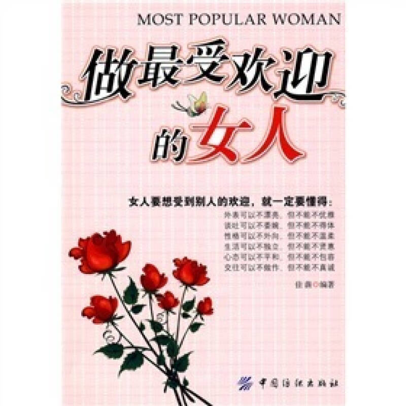 做受欢迎的女人【好书】