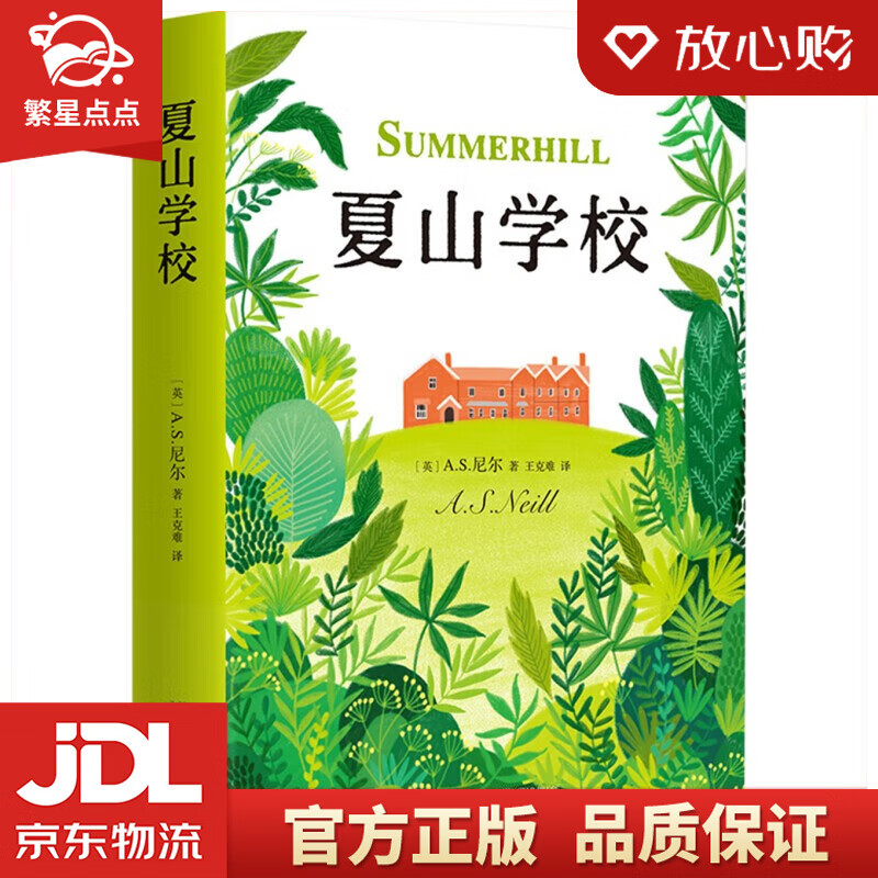 夏山学校 A.S.尼尔 著 新星出版社 epub格式下载
