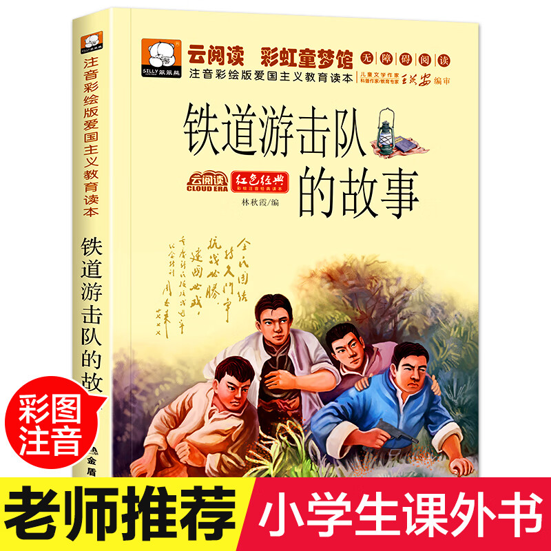 红色经典彩虹童梦馆-铁道游击队的故事彩图注音弘扬爱国主义小说语文课注音版儿童3-6-8岁小学生一二三年级课 铁道游击队的故事彩图注音版