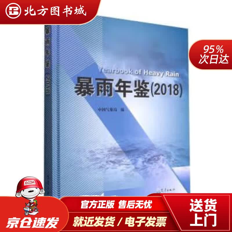 【现货】暴雨年鉴（2018） 中国气象局 9787502977757 气象出版社