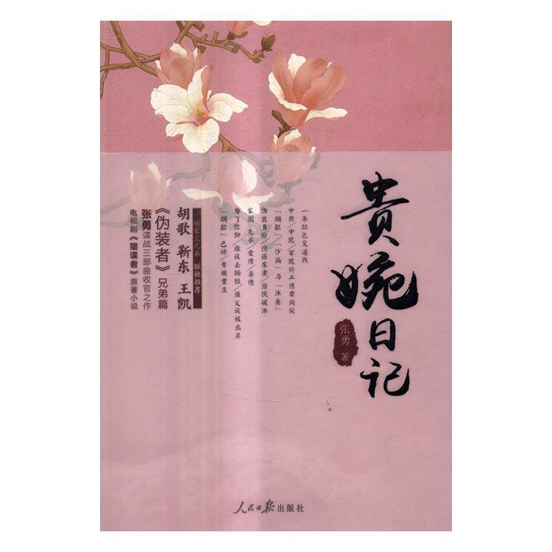 贵婉日记张勇人民社9787511538710 小说书籍