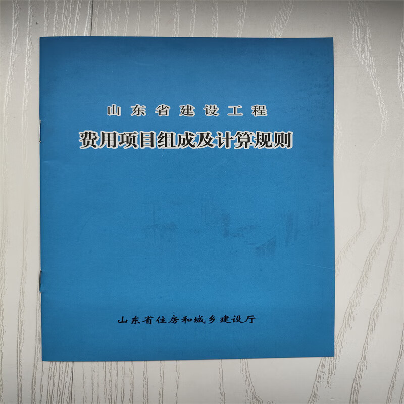 山东省建设工程 费用项目组成及计算规则 2011版 2011版