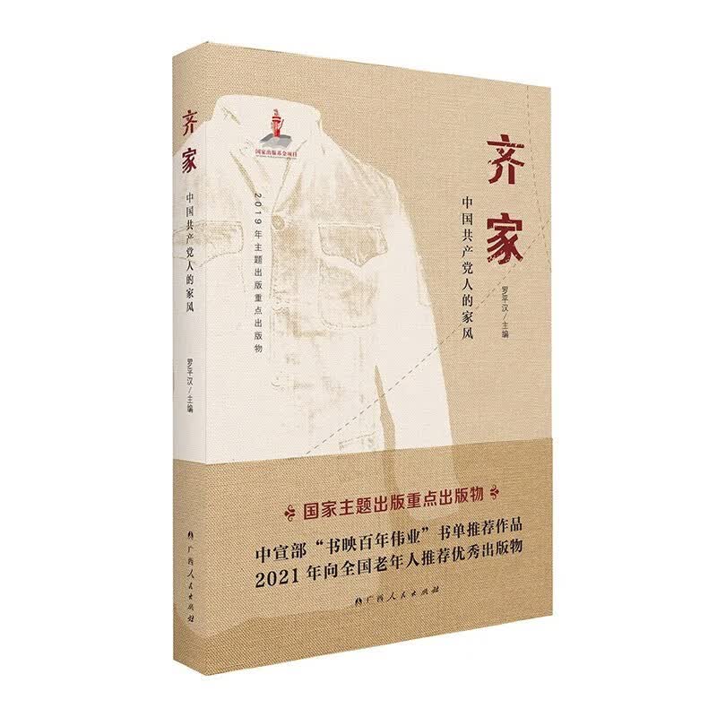 【 】齐家-中国共产党人的家风 罗平汉 主编 广西人民出版社