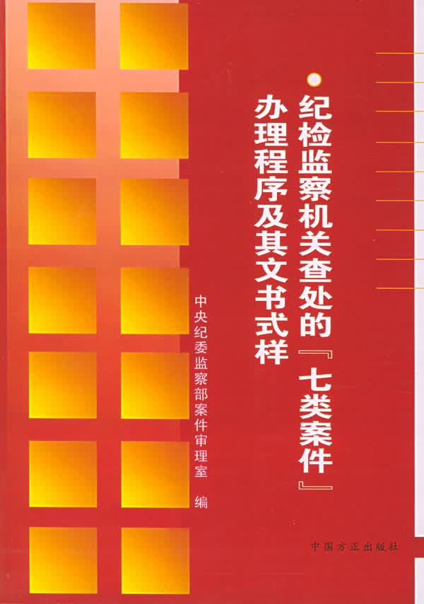 纪检监察机关查处的“七类案件”办理程序及其文书式样 中央纪委监察部案件审理室 编【书】