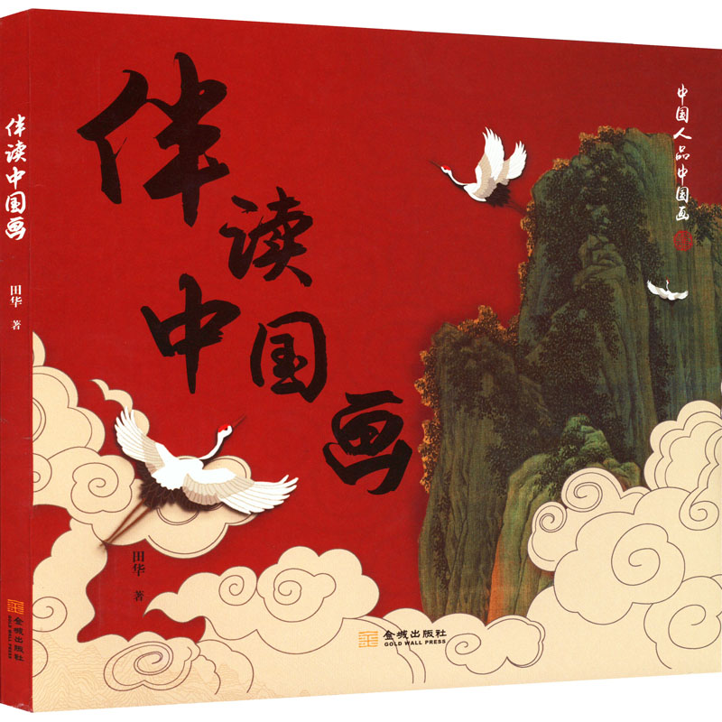 伴读中国画