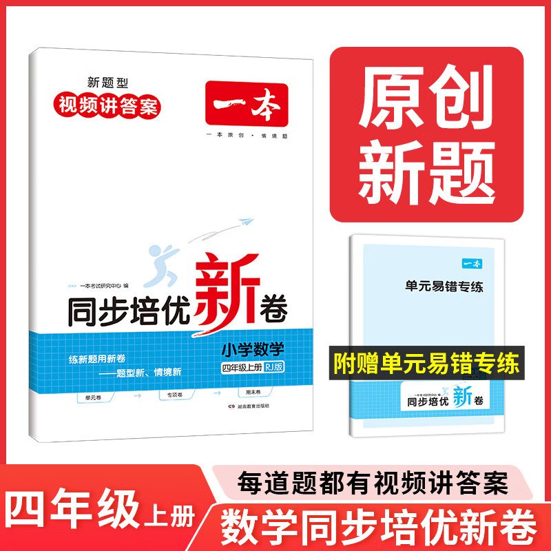 2024一本小学数学同步培优新卷小学一二三四五六年级数学课本同步练习试卷习题带答案含单元易错易练小学数学单元测试期中期末考试习题视频讲解答案123456年级RJ人教版通用小学试卷 4年级-数学RJ【上
