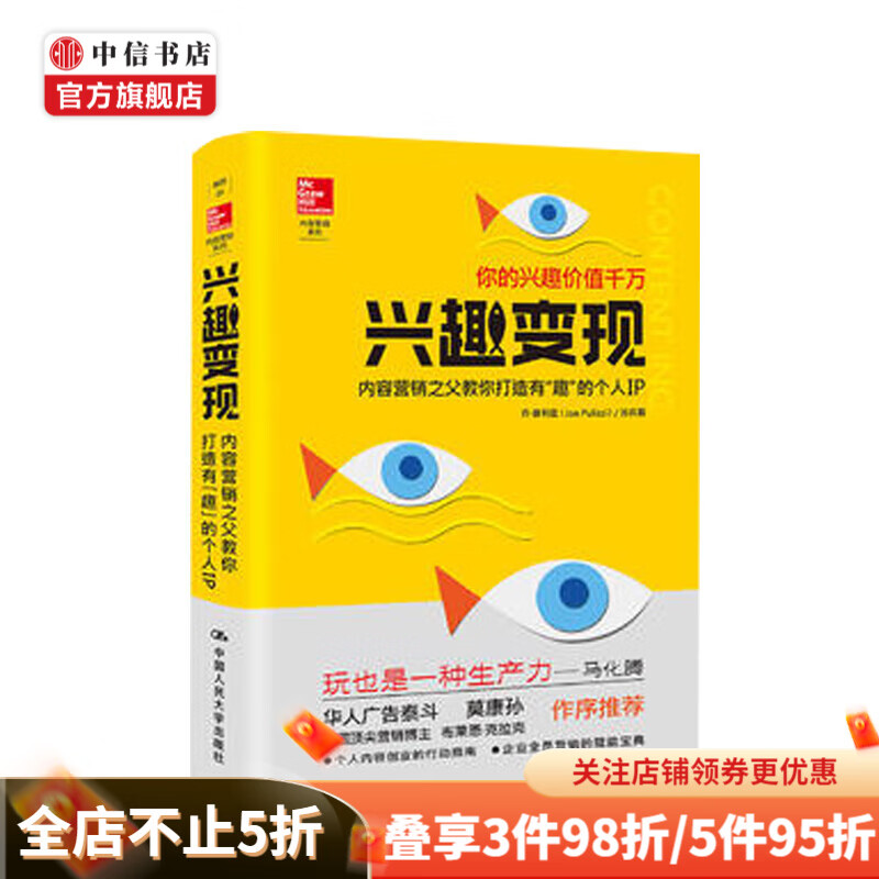 包邮 兴趣变现 内容营销之父教你打造有“趣”的个人IP 中信书店