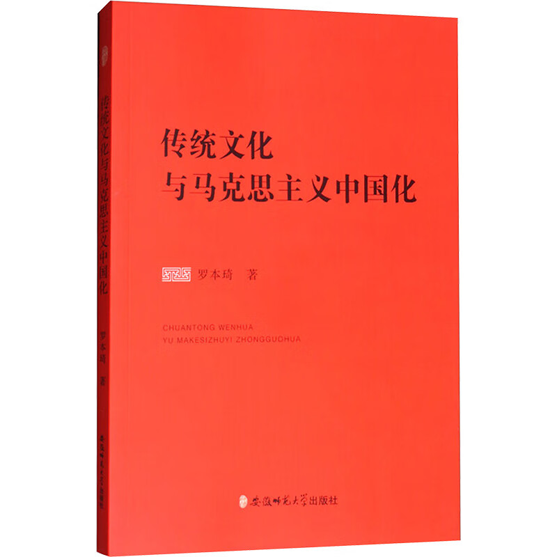 传统文化与马克思主义中国化