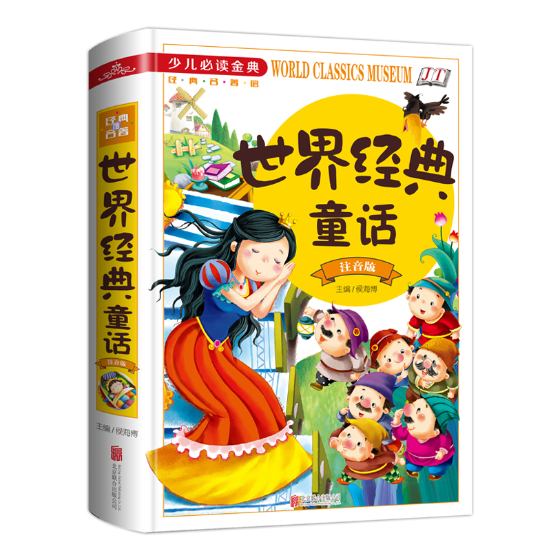 世界经典童话（注音版）/少儿必读金典