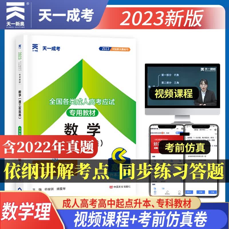 成人高考高升专/升本教材2023:数学（理工农医类）（高中起点升本、专科）