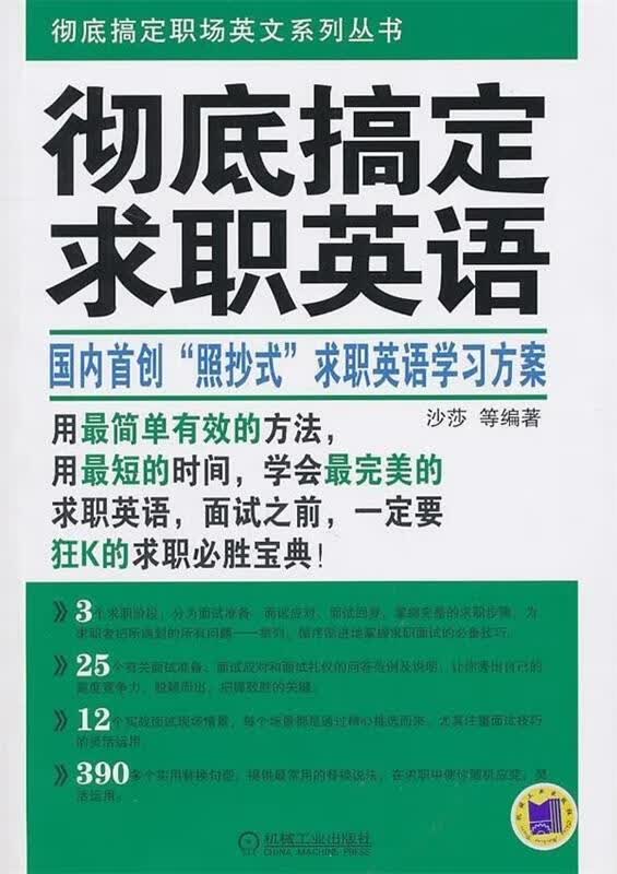 彻底搞定求职英语