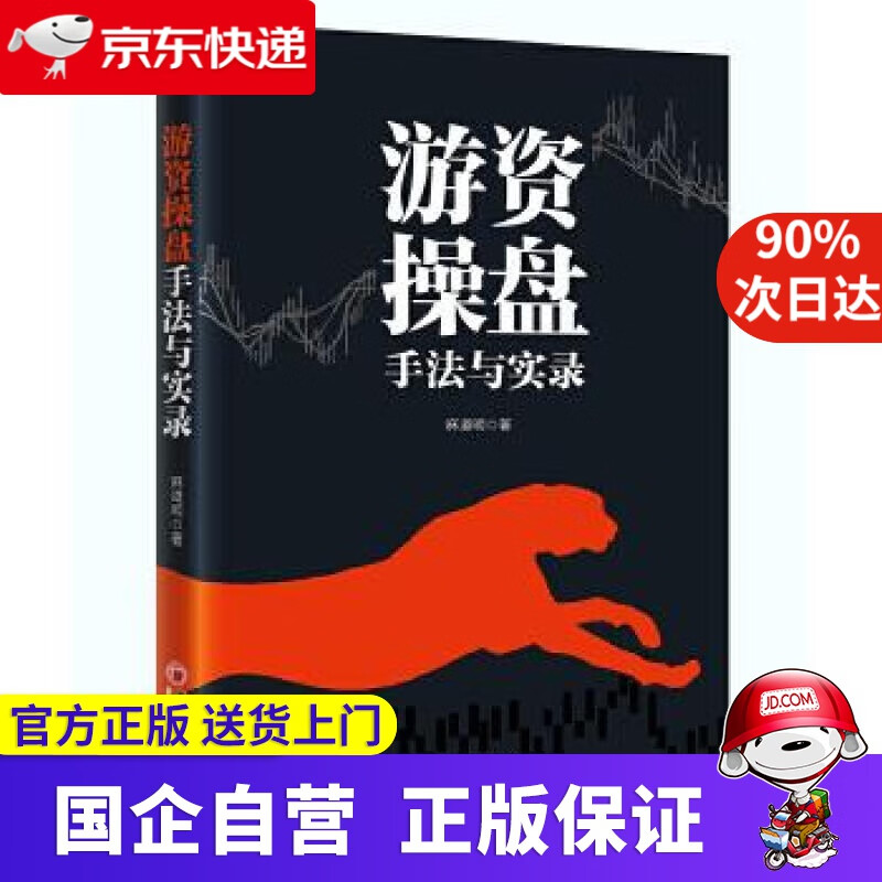 游资操盘手法与实录 邵道明 著 中国经济出版社 9787513652100