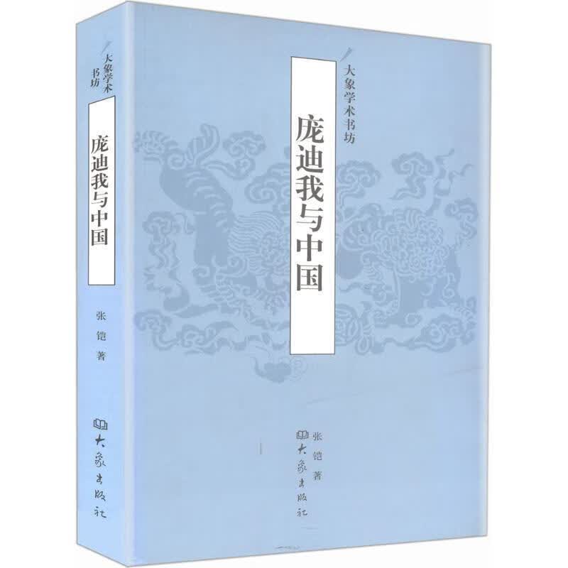 大象学术书坊·庞迪我与中国 张铠 著