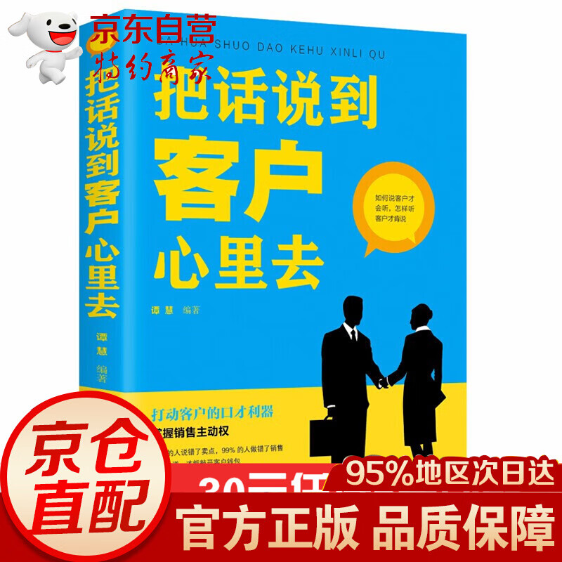 把话说到客户心里去 销售心理学 如何说客户才会听 销售技巧类书籍