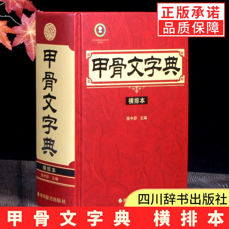 甲骨文字典（横排本）徐中舒著 四川辞书出版社