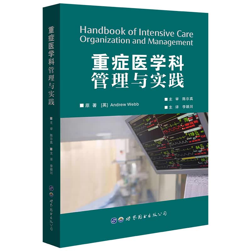 【现货】重症医学科管理与实践