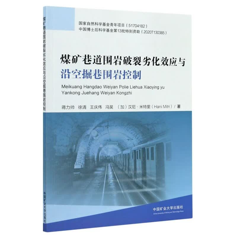煤矿巷道围岩破裂劣化效应与沿空掘巷围岩控制