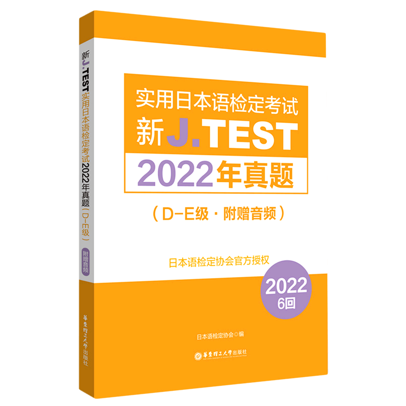 新J.TEST实用日本语检定考试2022年真题(D-E级)