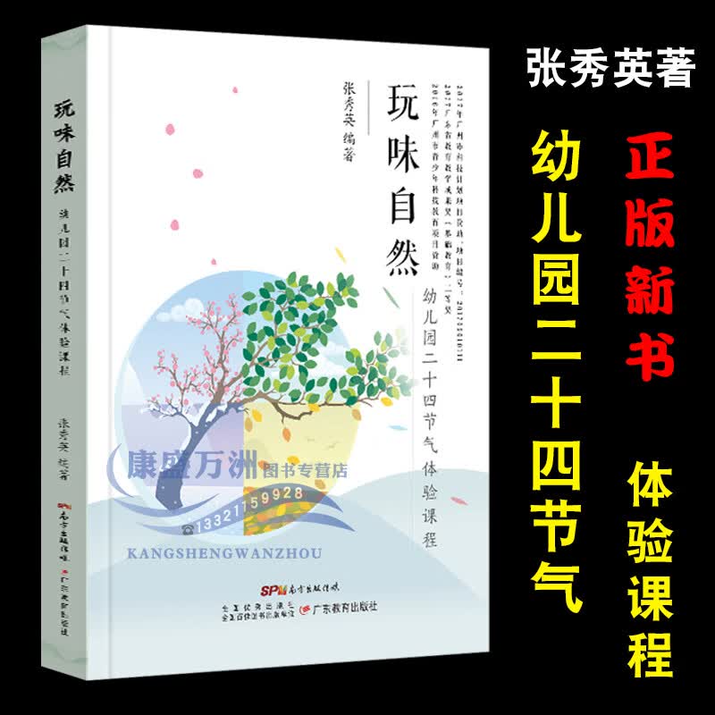 【新书现货】玩味自然幼儿园二十四节气体验课程 张秀英编著 幼儿园教师用书 幼师书籍 9787554824672 广东教