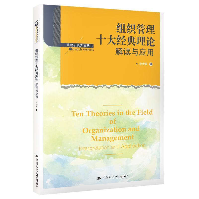 组织管理十大经典理论:解读与应用 管理研究方法丛书 经典著作 9787300282749中国人民大学