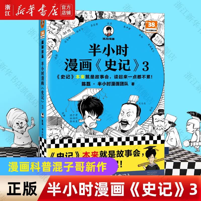 【旗舰店】半小时漫画史记1-2-3-4-5-全套自选 中小学生国学古籍历史漫画科普陈磊混子哥2023年新作 半小时漫画史记3