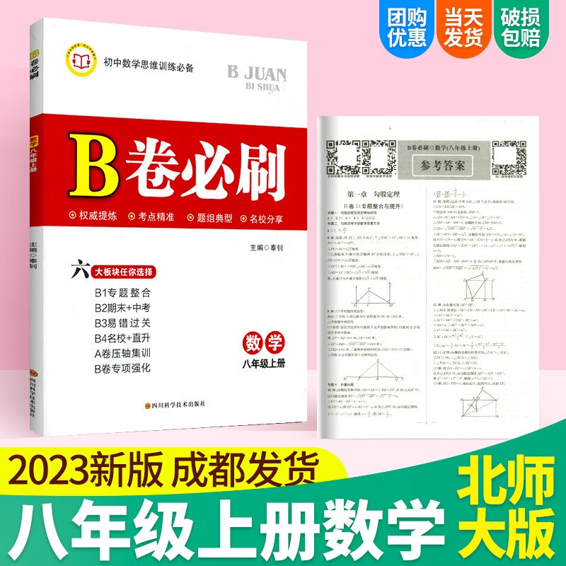 b卷必刷数学七年级八年级九年级上册下册中考版北师大版初中数学初一初二初三九年级中考总复习教辅资料期中期末专项强化训练 八上数学