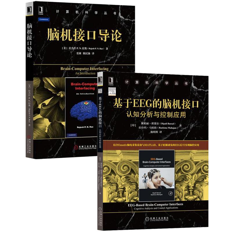 [套装书]基于EEG的脑机接口:认知分析与控制应用+脑机接口导论(2册)|8085046