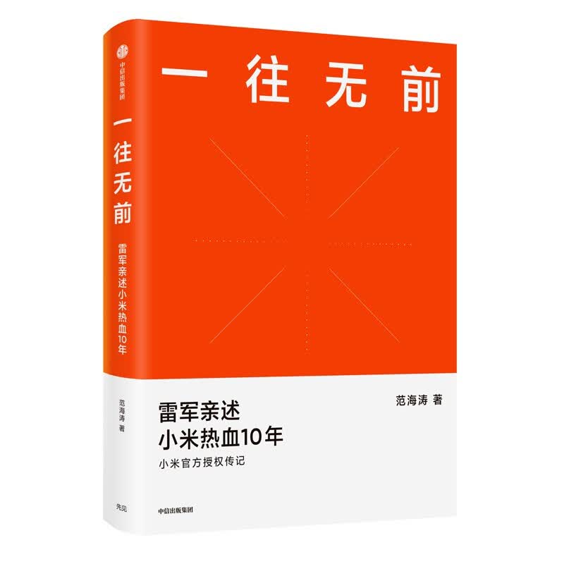 一往无前：雷军亲述小米热血10年 中信出版社 范海涛