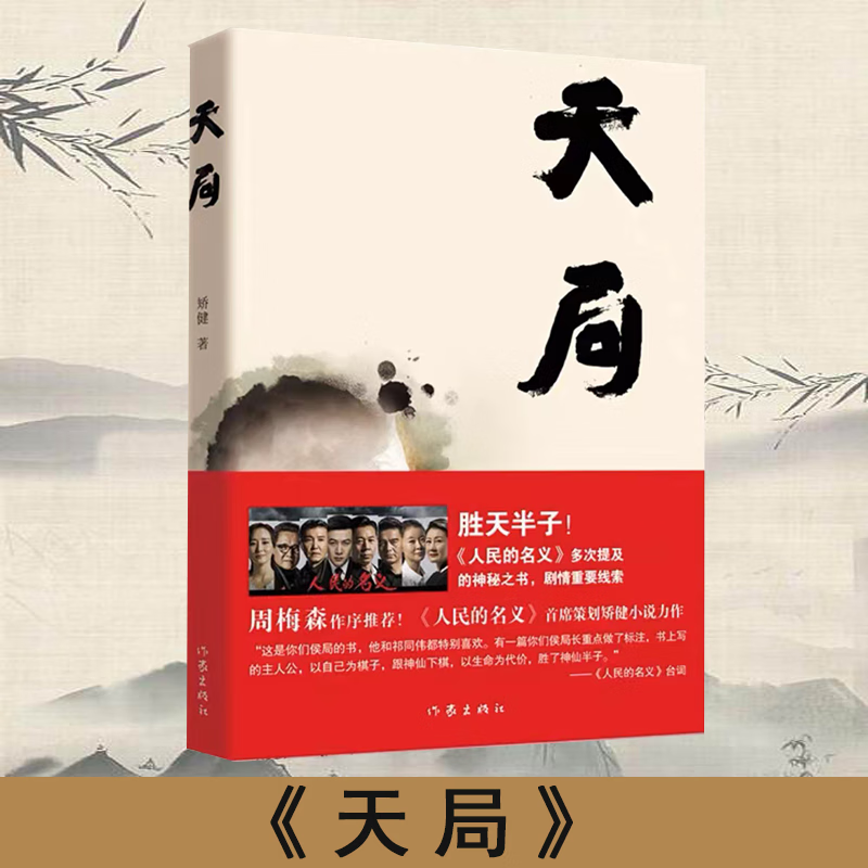 全新 遥远的救世主原著三部曲+天局电视剧无删减版 天局
