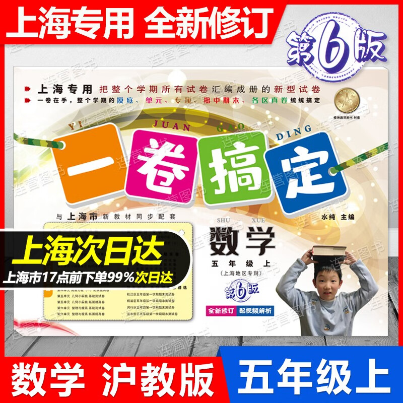 2023一卷搞定 五年级上册 数学 第6版 五年级第一学期 上海专用 5年级上 与上海新教材同步配套练习 期中期末单元摸底专项训练测试卷