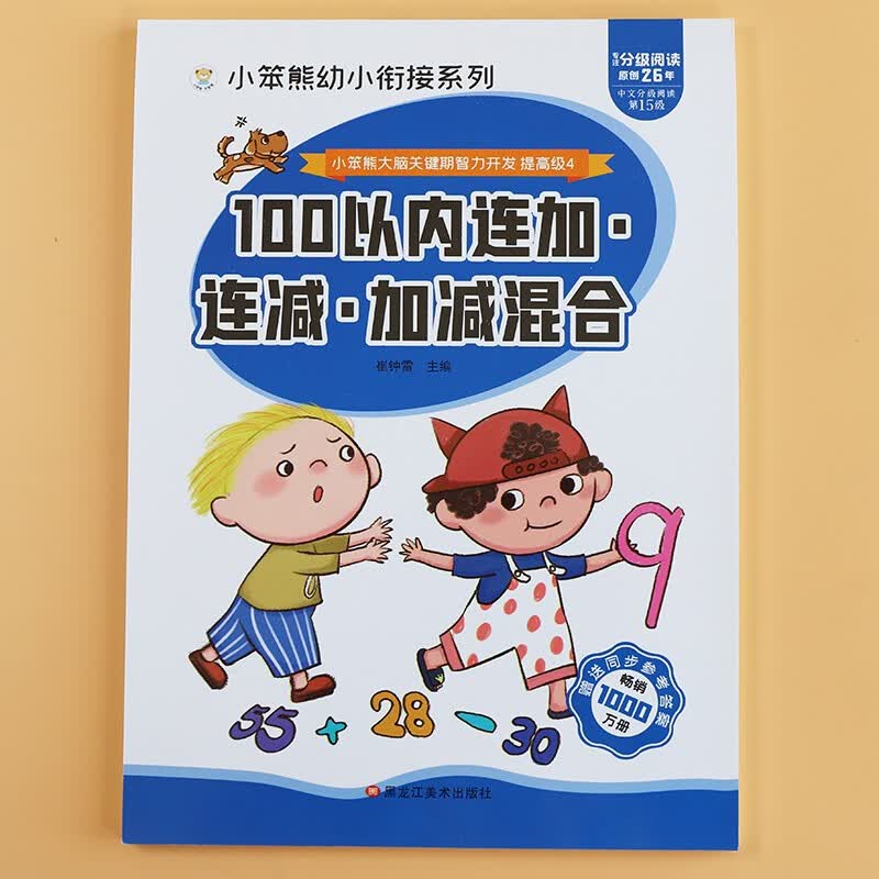 50 100以内加减法加连减混合运算练习册加法减法天天练 连幼儿园中班大班学前班升一年级数学计算训练口算题卡4-5678岁宝宝儿童算术作业本数字描红本小学生小孩子脱式算数图书籍小笨熊幼小衔接系列幼升小